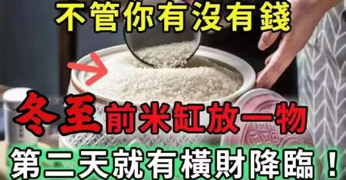 不管你有錢沒錢，記得冬至米缸里放「一物」，不出一周，錢財堆滿家