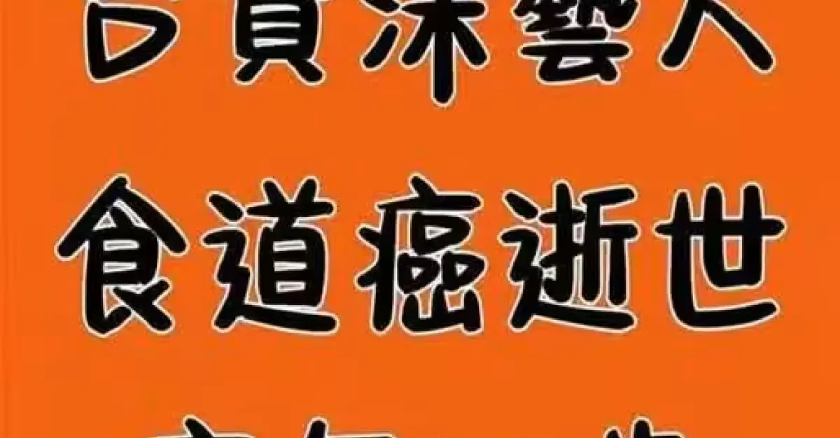 台資深藝人食道癌逝世， 享年57歲!